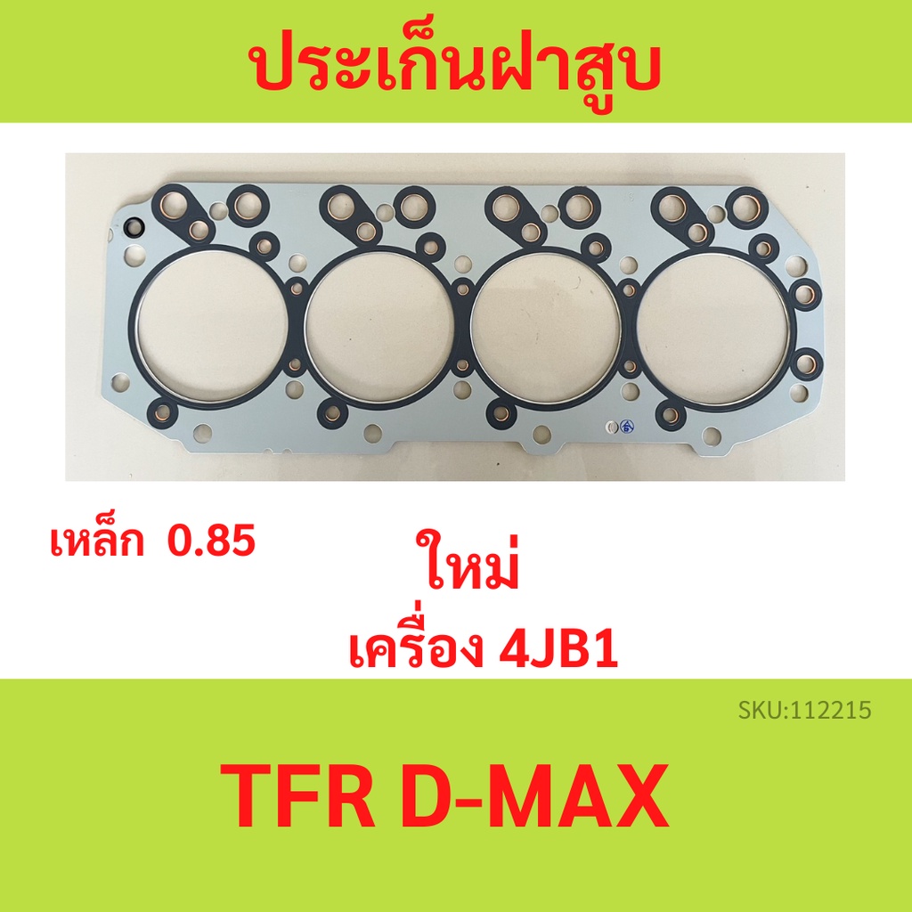 ปะเก็นฝาสูบ 4JB 4JB1 TFR D-MAX ประกันฝาสูบ เหล็ก | Shopee Thailand