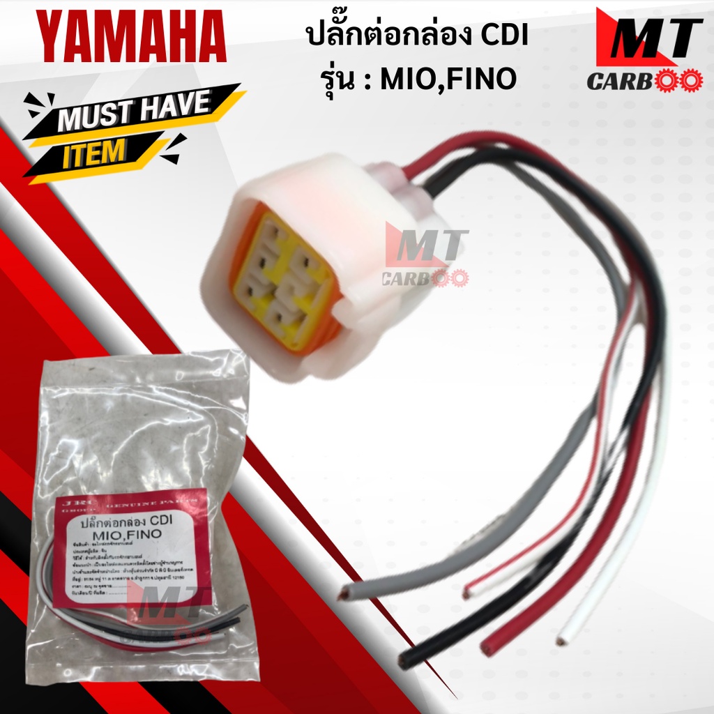 【จัดส่งที่รวดเร็ว】ปลั๊กต่อกล่อง CDI MIO/FINO ปลั๊กต่อกล่องไฟ มีโอ,ฟีโน่ ...