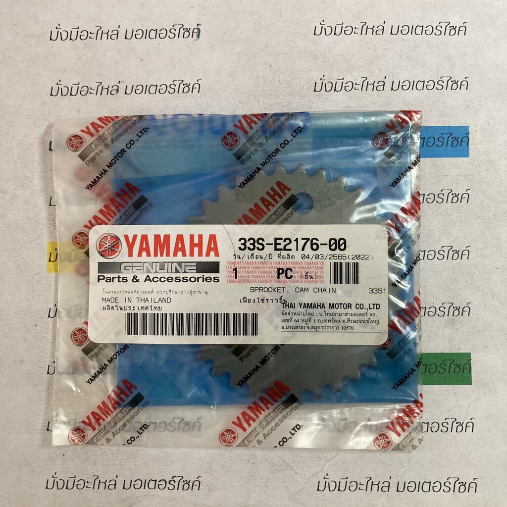 เฟืองโซ่ราวลิ้น สำหรับรุ่น MIO125,SPARK115-I แท้ศูนย์ YAMAHA 33S-E2176 ...