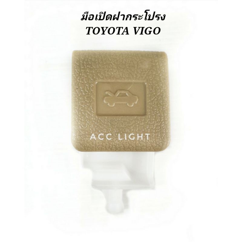 มือเปิดฝากระโปรง TOYOTA VIGO M | Shopee Thailand