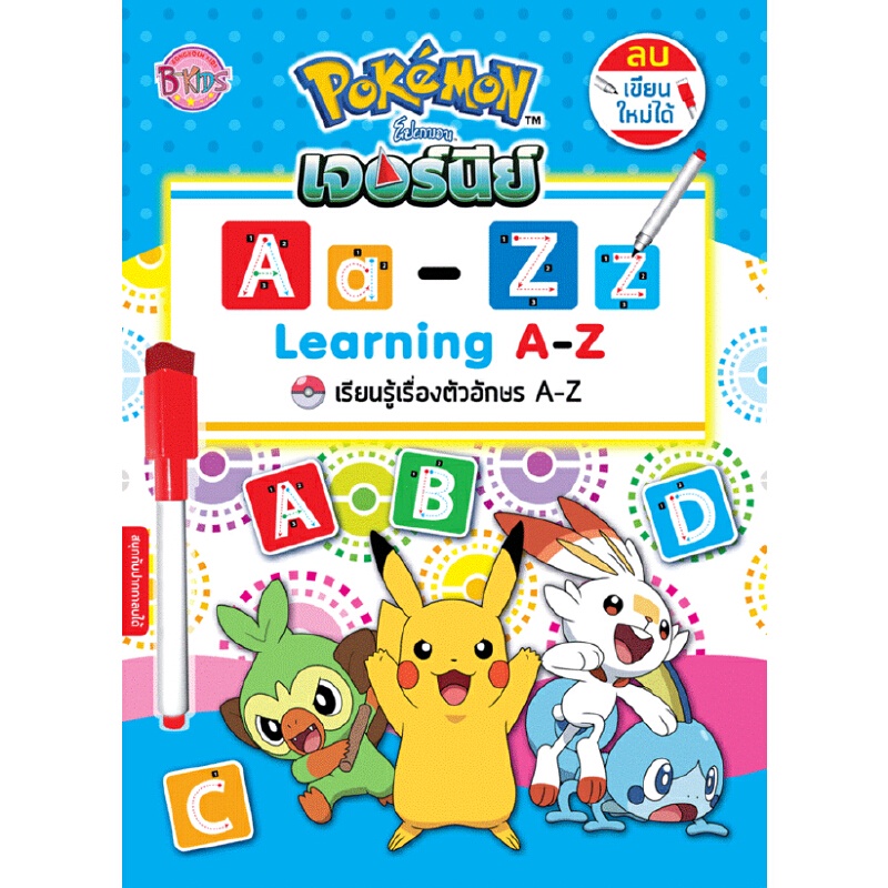 B2S หนังสือ Pokémon โปเกมอน เจอร์นีย์ Learning A-Z เรียนรู้ตัวอักษร A-Z | Shopee Thailand