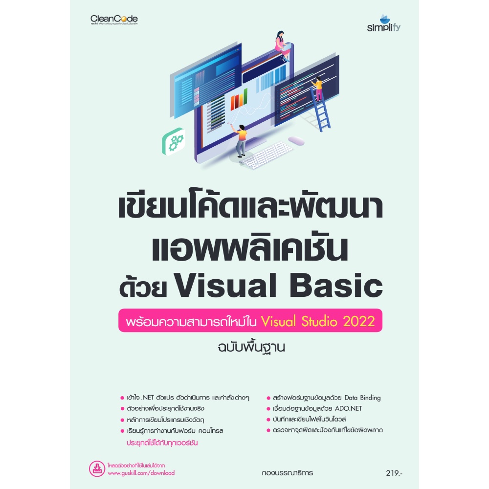 B2S หนังสือ เขียนโค้ดและพัฒนาแอพพลิเคชันด้วย Visual Basic พร้อมความสามารถใหม่ Visual Studio 2022 ...