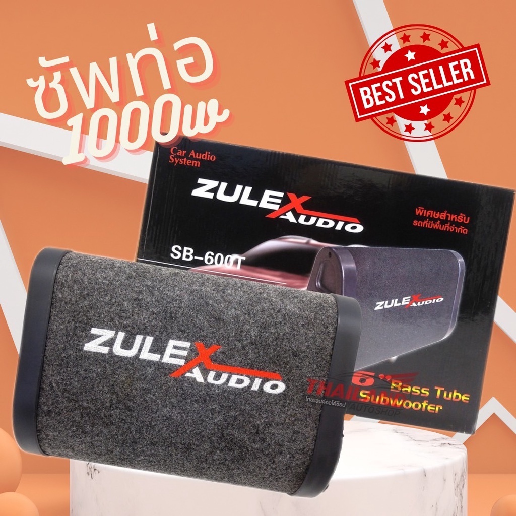 ตู้ซับสำเร็จรูปทรงท่อ ตู้ซับท่อ เสียงดีเบสชัด Zulex 6" ซับท่อ SB-600T ...