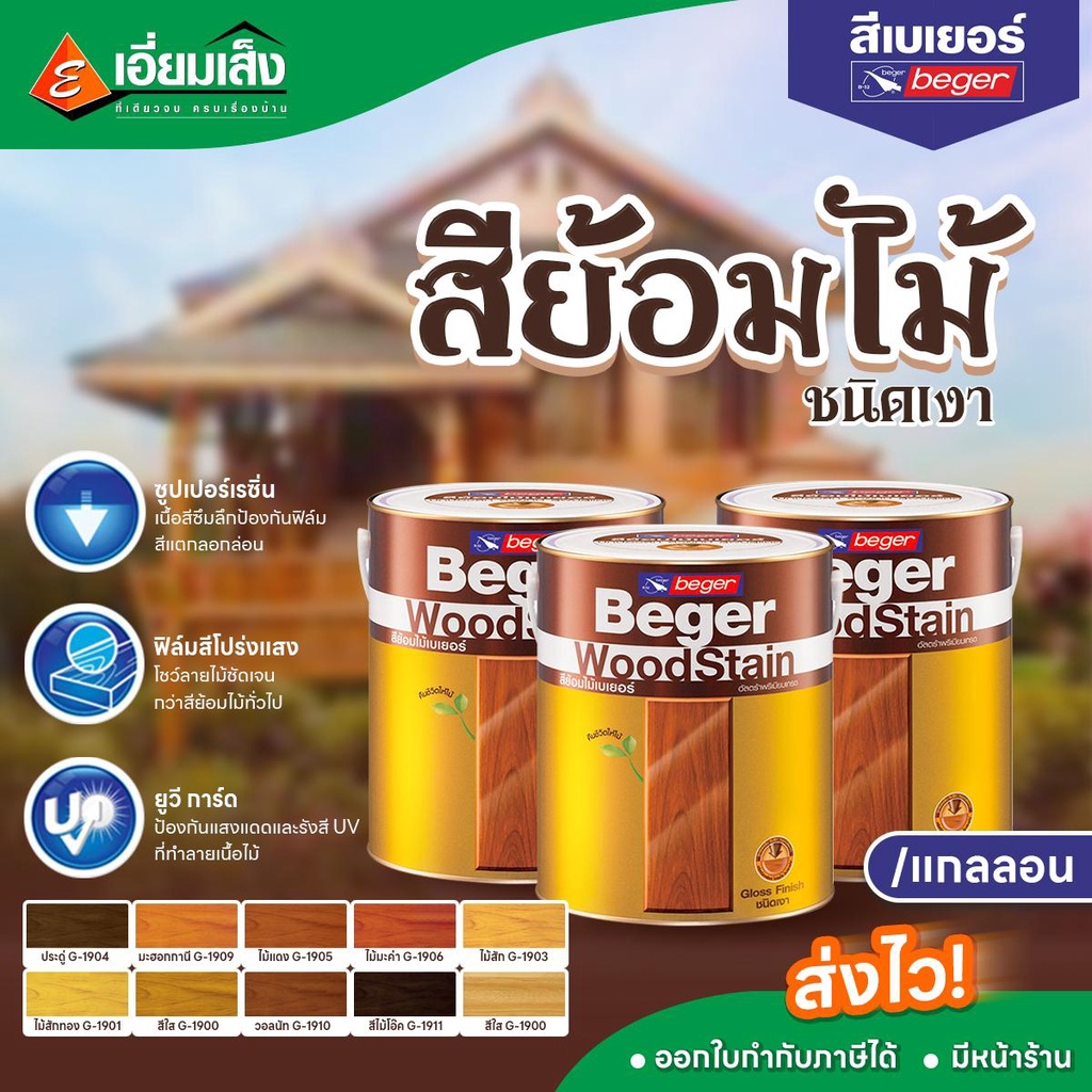 Beger Wood Stain สีย้อมไม้เบเยอร์ สีย้อมไม้ชนิดเงา | Shopee Thailand