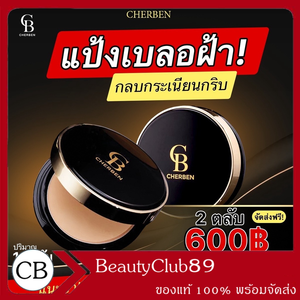 ชุดเฌอเบญแป้งพัฟ 2 ตลับ cherben คุมมัน ปกปิดเรียบเนียน (ของแท้100%) สินค้าพร้อมส่ง | Shopee Thailand