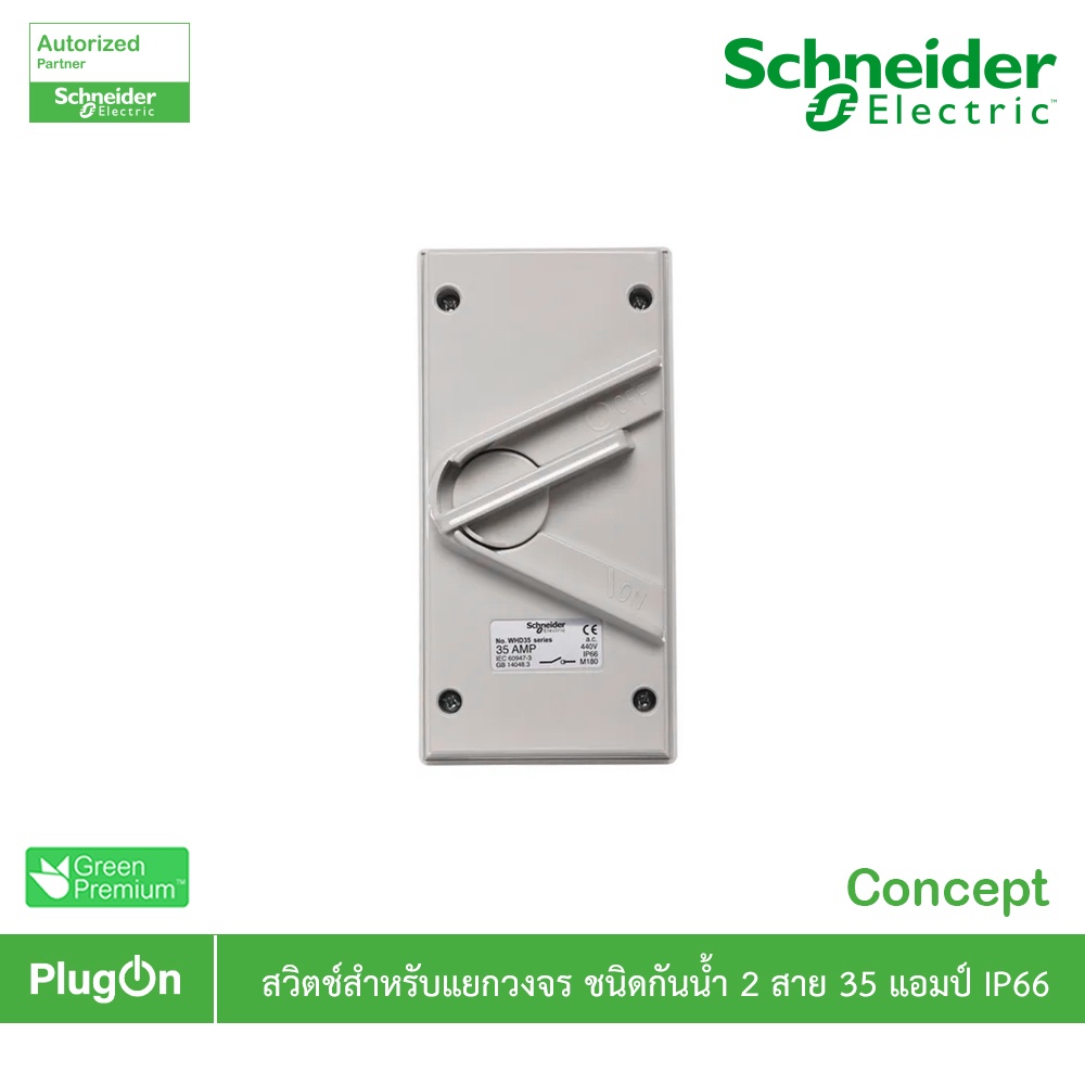 Schneider Electric สวิตช์สำหรับแยกวงจร ชนิดกันน้ำ 2 สาย 35 แอมป์ รุ่น ...