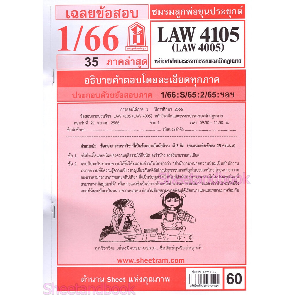 ชีทราม ข้อสอบ LAW4105,LAW4005 หลักวิชาชีพและจรรยาบรรณของนักกฎหมาย (ข้อสอบอัตนัย) Sheetandbook ...