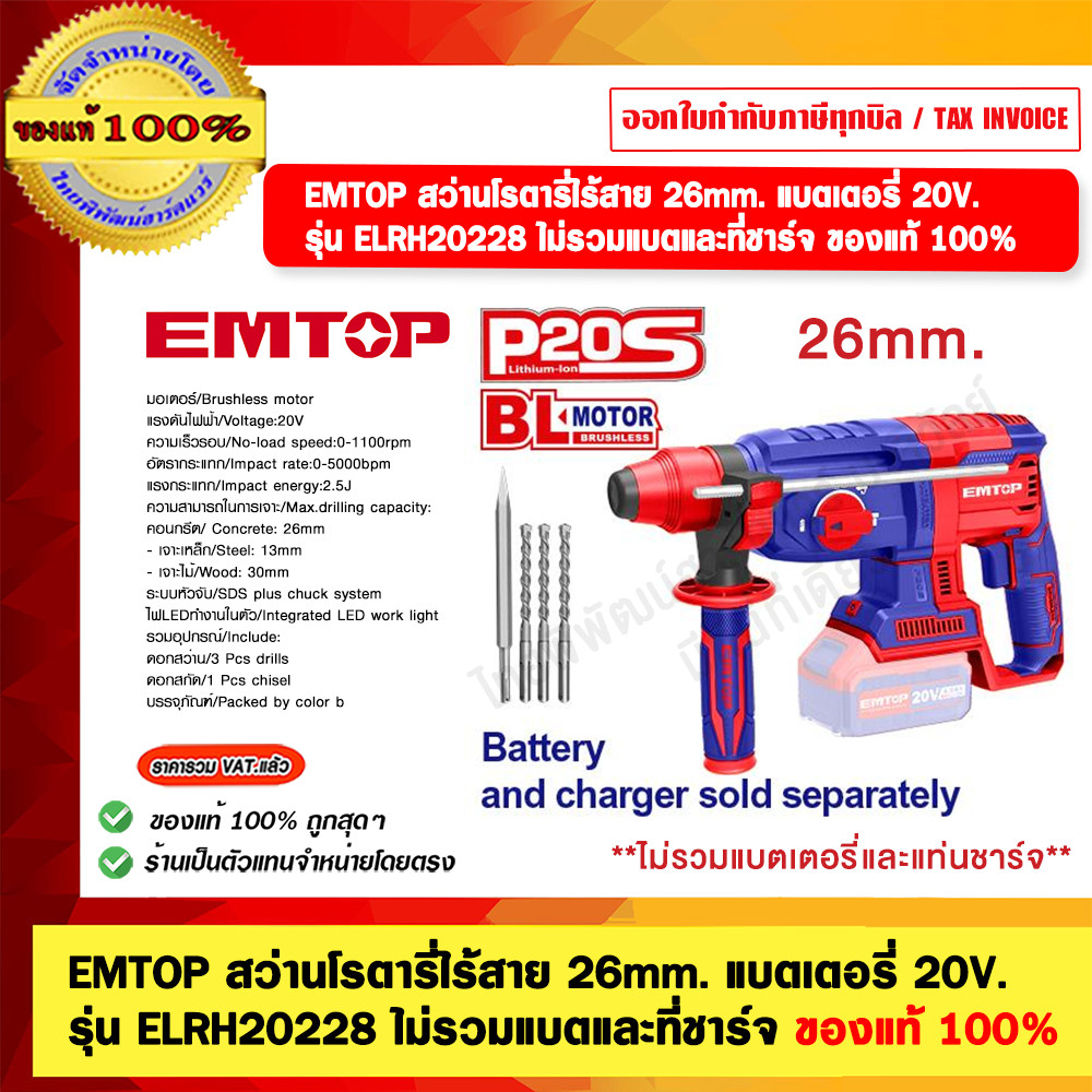 EMTOP สว่านโรตารี่ไร้สาย 26mm. แบตเตอรี่ 20V. รุ่น ELRH20228 ไม่รวมแบตและที่ชาร์จ ของแท้ 100% ...