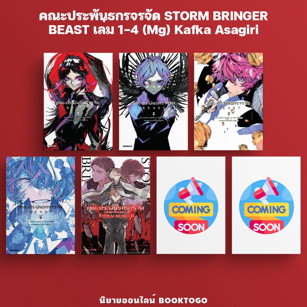 (พร้อมส่ง) คณะประพันธกรจรจัด STORM BRINGER + BEAST เล่ม 1-4 (Mg) Kafka ...