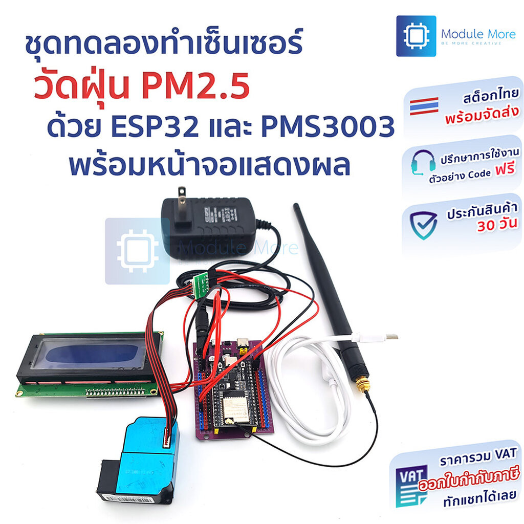 ชุดทดลองทำเซ็นเซอร์วัดฝุ่น PM2.5 ด้วย ESP32 และ PMS3003 พร้อมหน้าจอแสดง ...