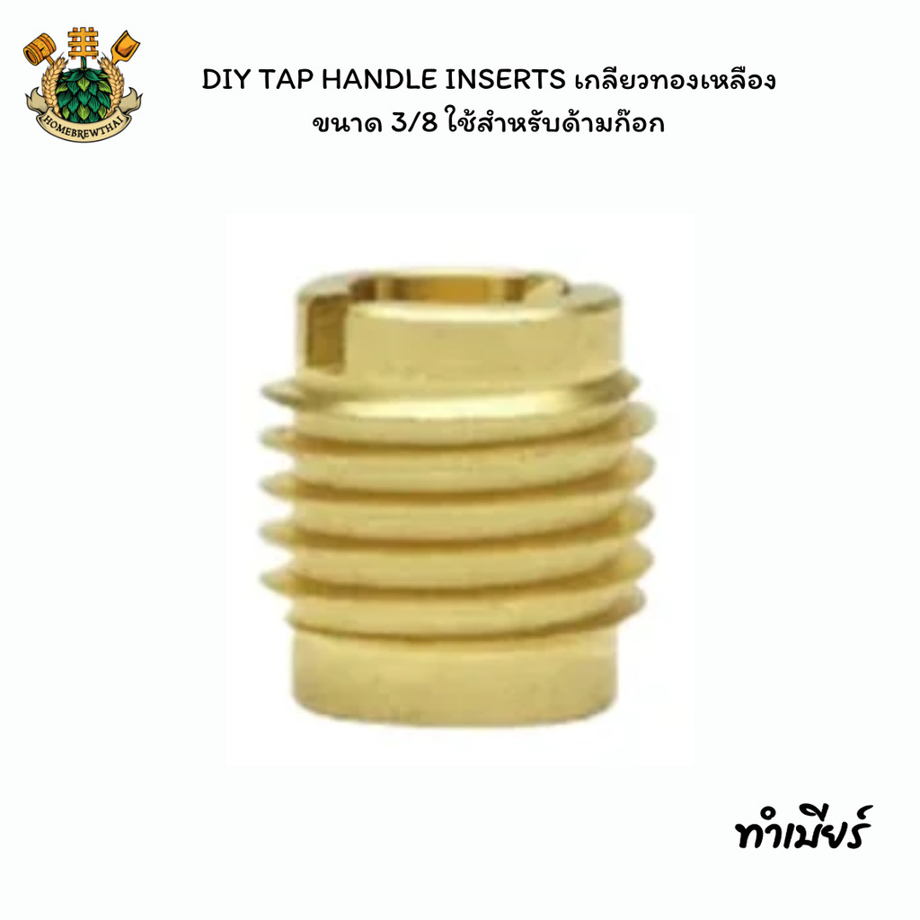 DIY TAP HANDLE INSERTS เกลียวทองเหลืองขนาด 3/8 ใช้สำหรับด้ามก๊อก ...