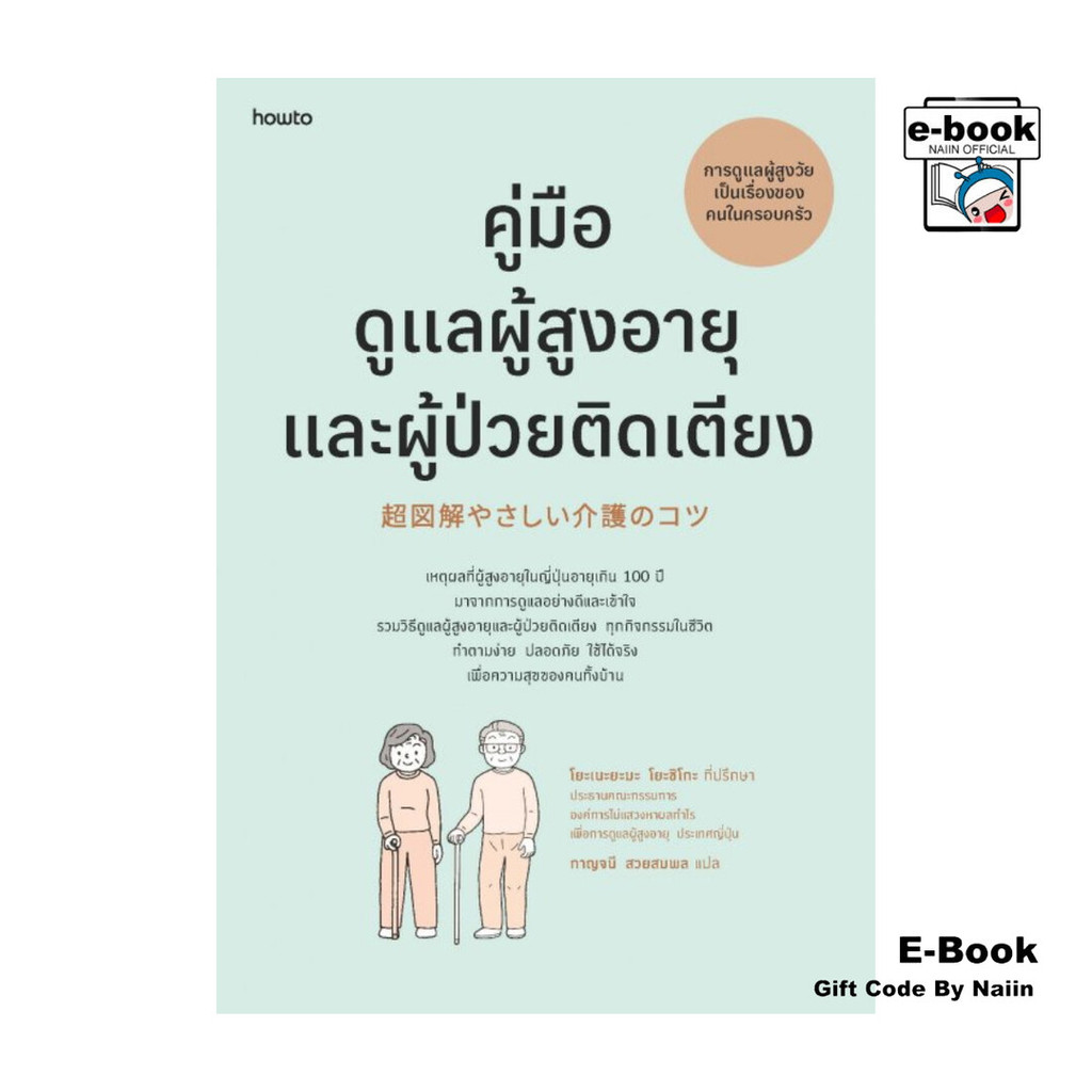 [E-Book Digital code] คู่มือดูแลผู้สูงอายุและผู้ป่วยติดเตียง (ฉบับปรับ ...
