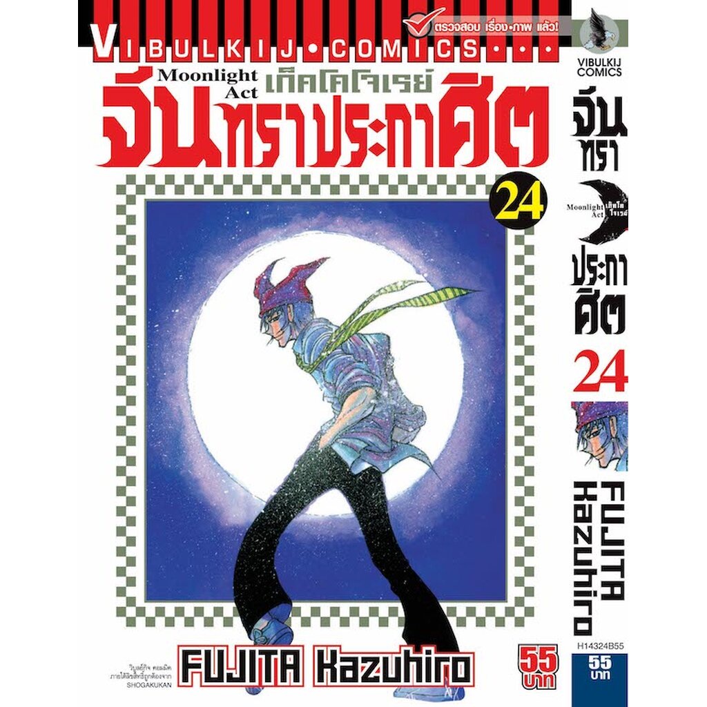 Vibulkij(วิบูลย์กิจ)" เรื่อง: จันทราประกาศิต เล่ม: 24 แนวเรื่อง: แอ็คชั่น ผู้แต่ง: FUJITA ...
