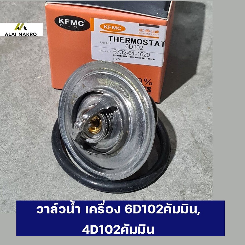 วาล์วน้ำ เครื่อง 6D102คัมมิน, 4D102คัมมิน | Shopee Thailand