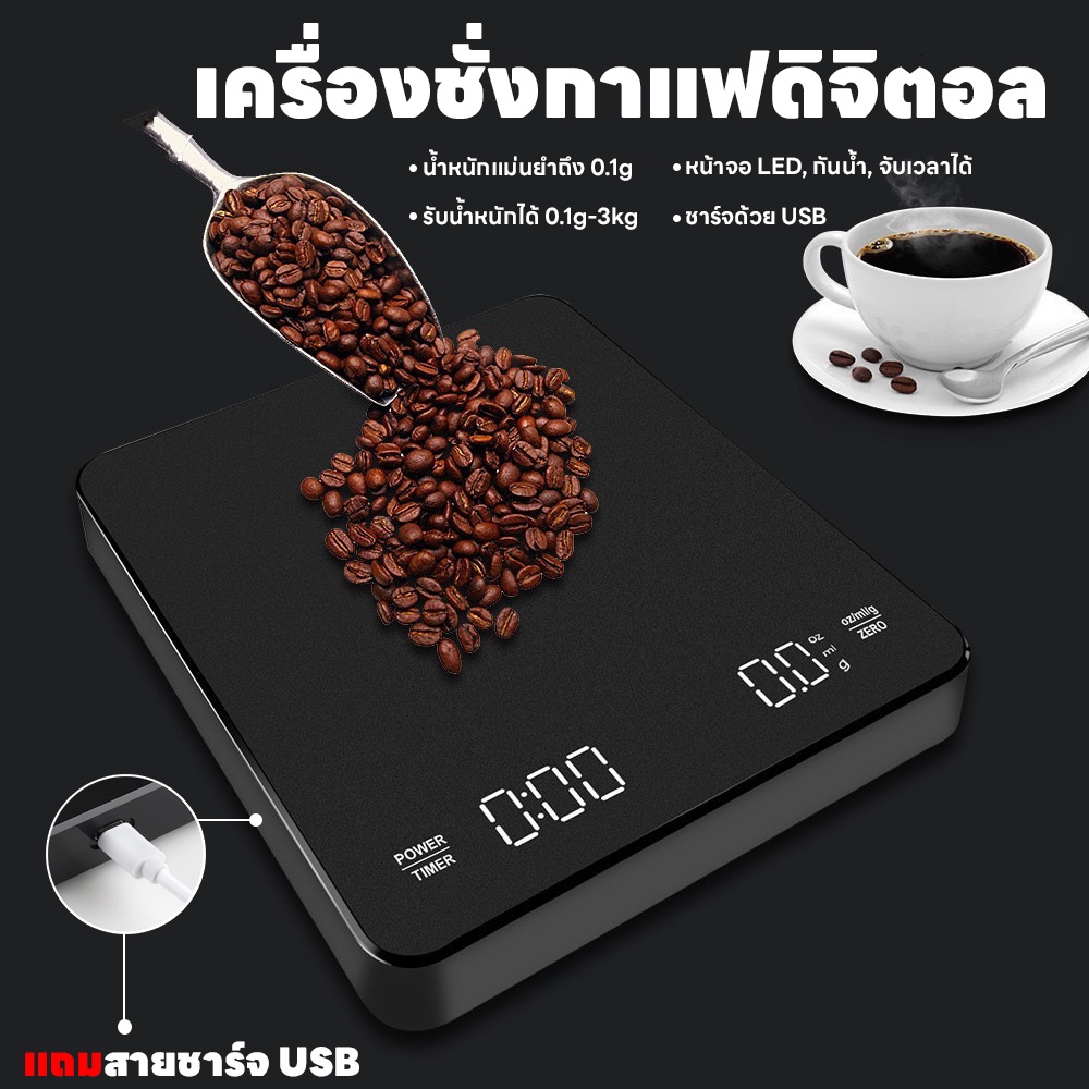 เครื่องชั่งอาหาร ระบบดิจิตอล ชั่งกาแฟ ปรับได้ 3หน่วยตวง แม่นยำถึง 0.1g 3kg/0.1g จับเวลาได้ จอLED ...