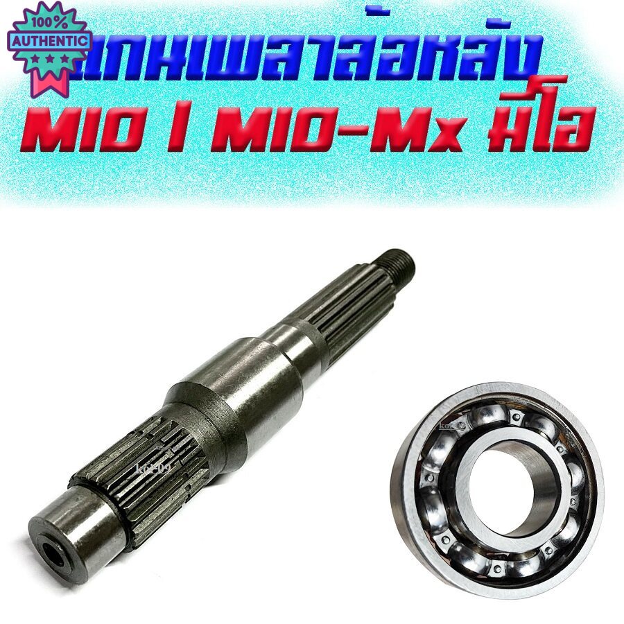 แกนเพลาล้อหลัง Mio115i / Mio-mx Mio2ตา mio รุ่นเก่า fino รุ่นเก่า ...