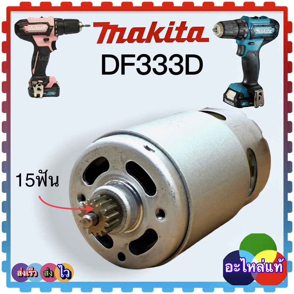 (95-8 แท้) มอเตอร์สว่านไร้สาย DF333 , DF333D, DF033DWYE, DF033DZ, DF333DSAP, DF333DWYE อะไหล่ ...