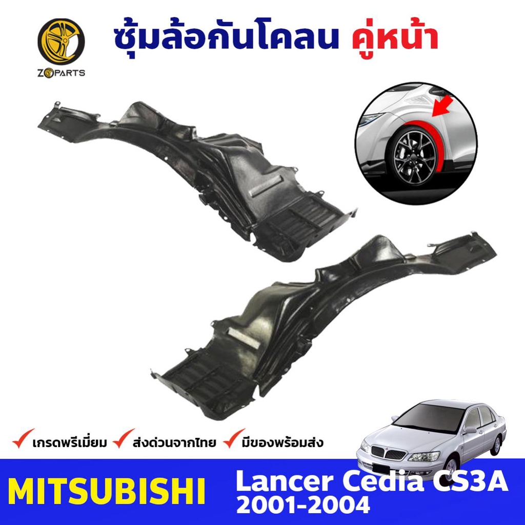 พลาสติกซุ้มล้อ Mitsubishi Lancer Cedia CS3A 2001-04 คู่หน้า ซ้าย ขวา ...