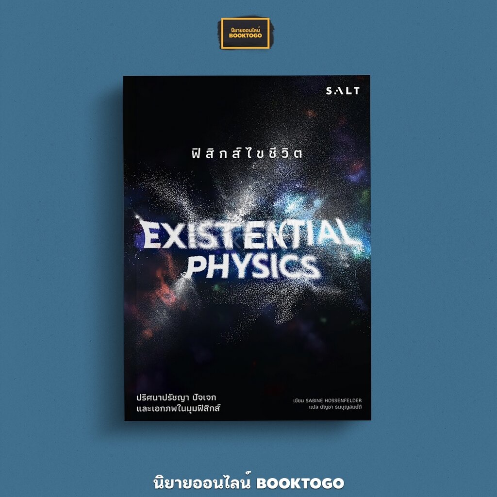 (พร้อมส่ง) ฟิสิกส์ไขชีวิต Existential Physics Sabine Hossenfelder SALT | Shopee Thailand