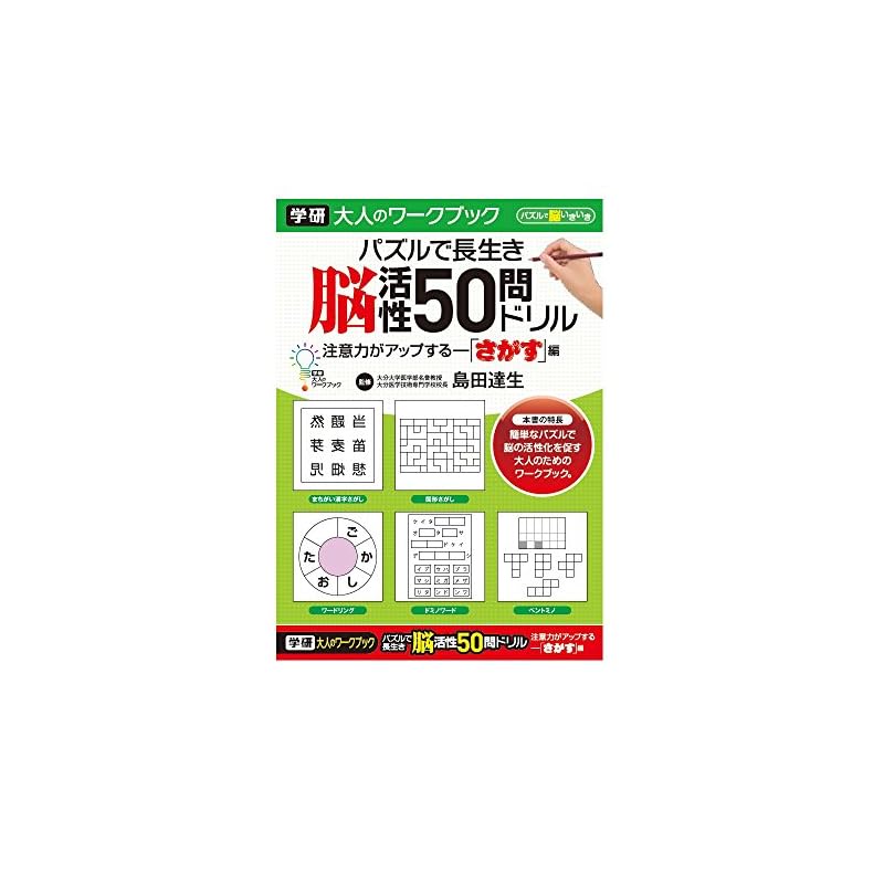 Gakken Staiful Adult Workbook - Puzzle for Longevity - Brain Activity 50 Questions Drill ...