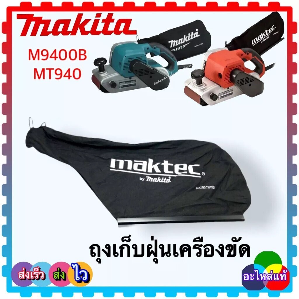 (32-5แท้/เทียบ) ถุงเก็บฝุ่น เครื่องขัดกระดาษทราย MT940,M9400B ,940,9400 ...