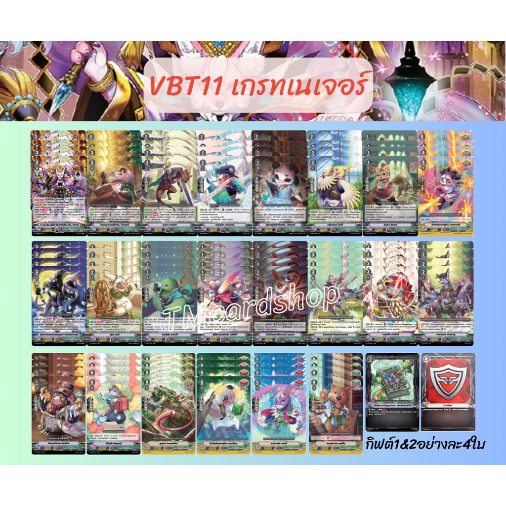 แวนการ์ดไทยวี V-BT11 แบบกล่อง แยกแคลน เซ็ทฟรอยหรู อควอ โนว่า นุบา เกทเน (พร้อมส่ง)แถมใบรีปริ้น ...