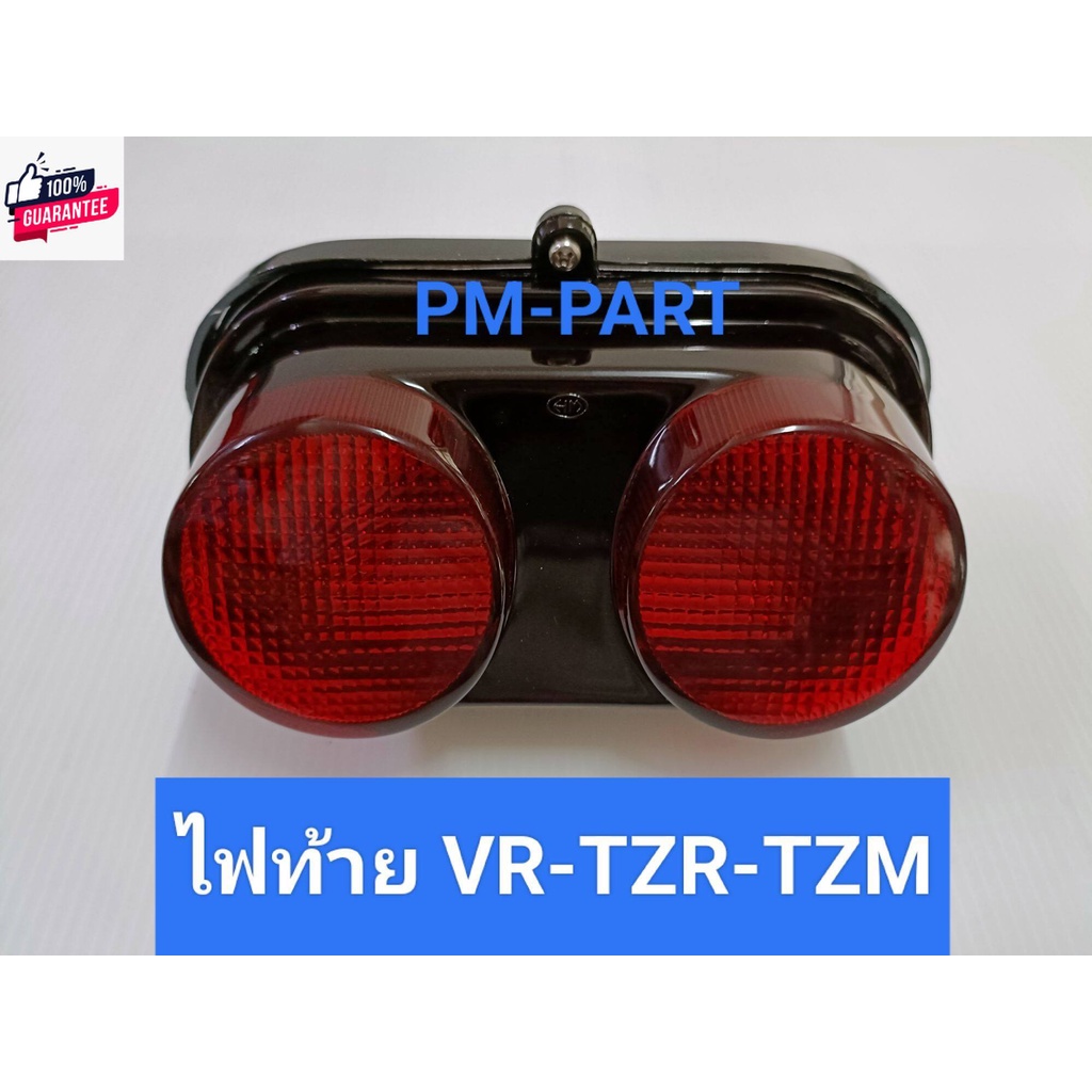 ไฟท้าย VR-TZR-TZM งานเกรด A เทียแท้ งาน HMA มาพร้อมขั้วไฟ+หลอดไฟ | Shopee Thailand