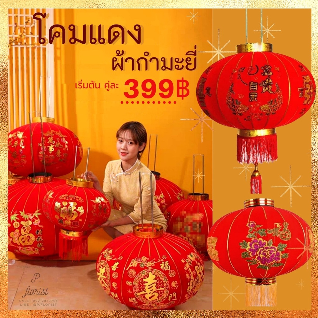 เต็งลั้ง เต็งลั้งผ้ากำมะยี่ โคมแดง โคมผ้ากำมะยี่ โคมตรุษจีน ตรุษจีน โคม ...