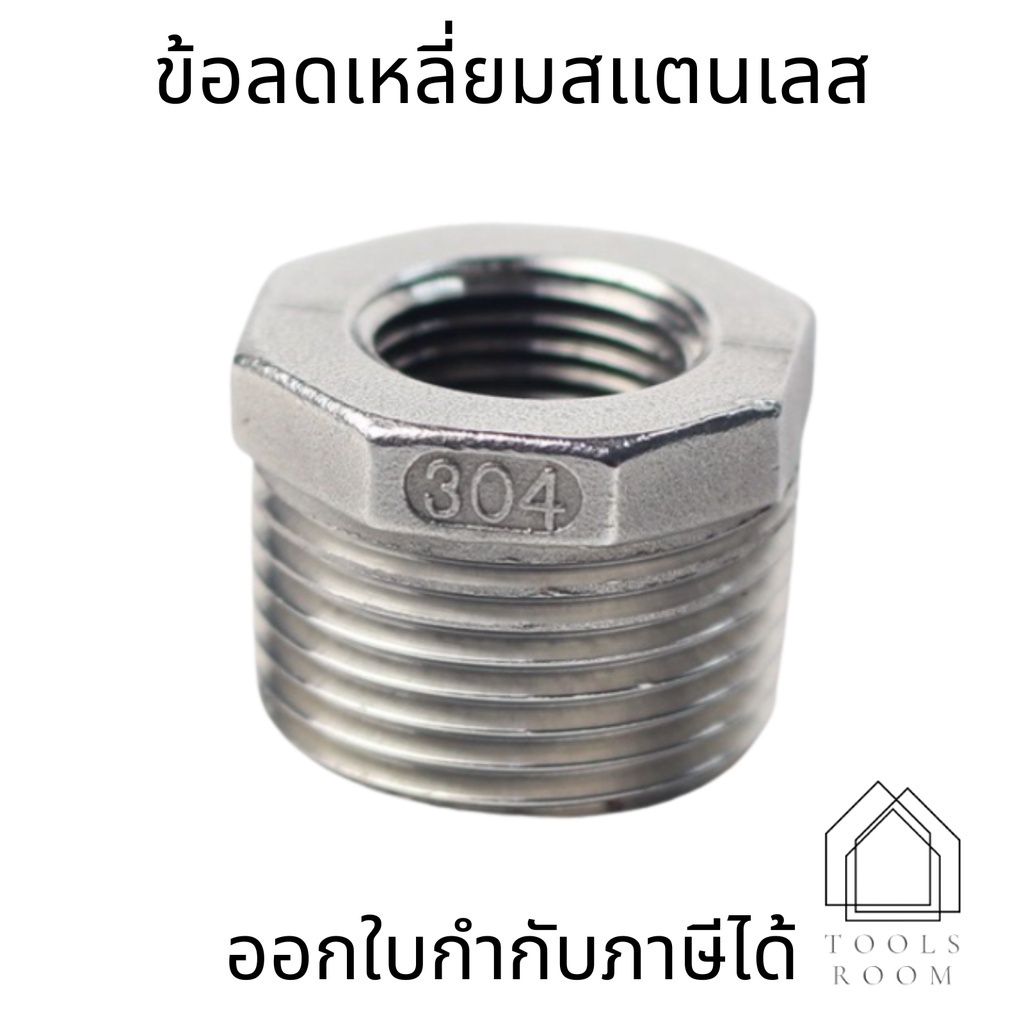 ข้อลดเหลี่ยม สแตนเลส SUS 304 ข้อต่อสแตนเลส Hex Bushing STAINLESS ...