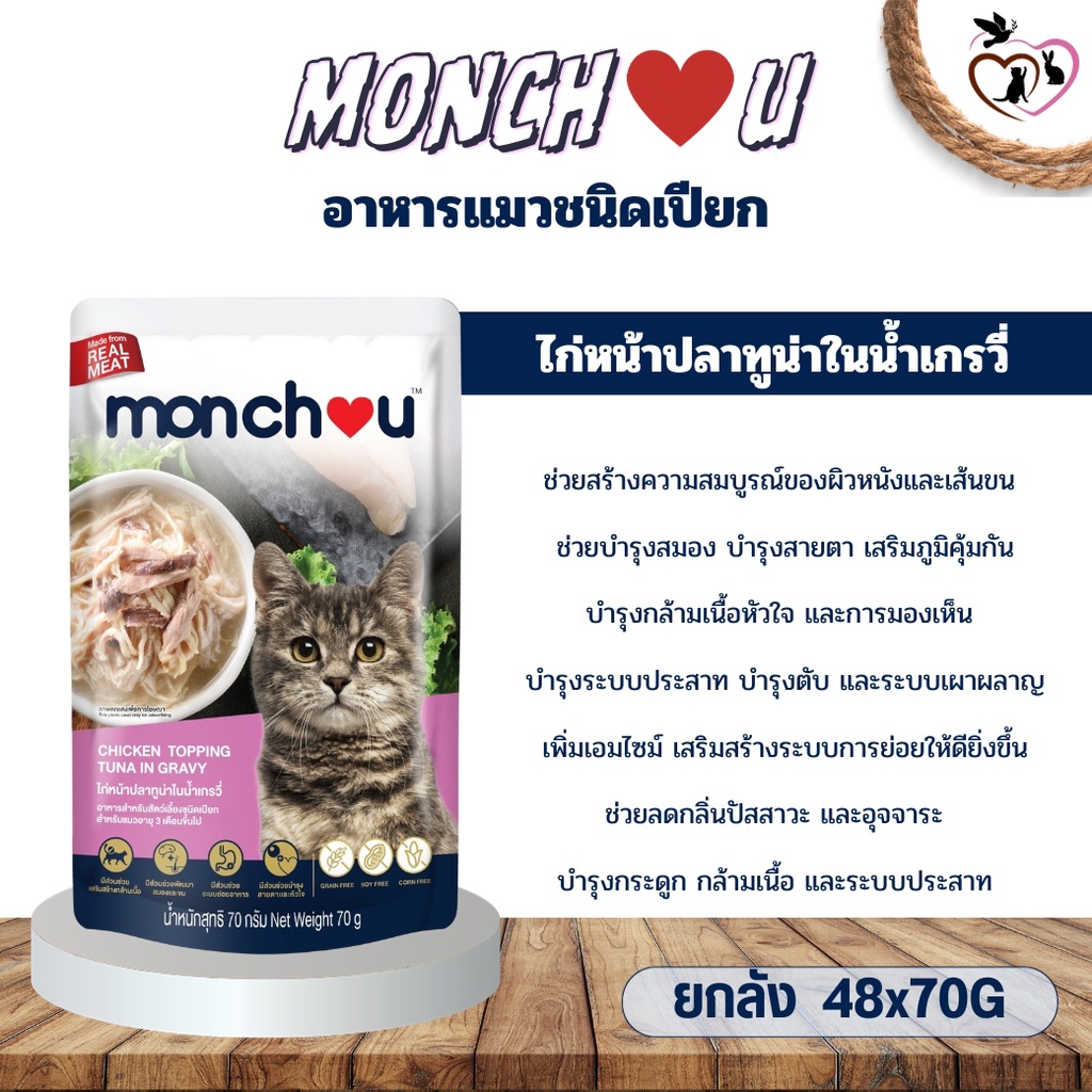 MONCHOU อาหารแมวชนิดเปียก ขนาด 70G (ยกลัง 48 ซอง) | Shopee Thailand