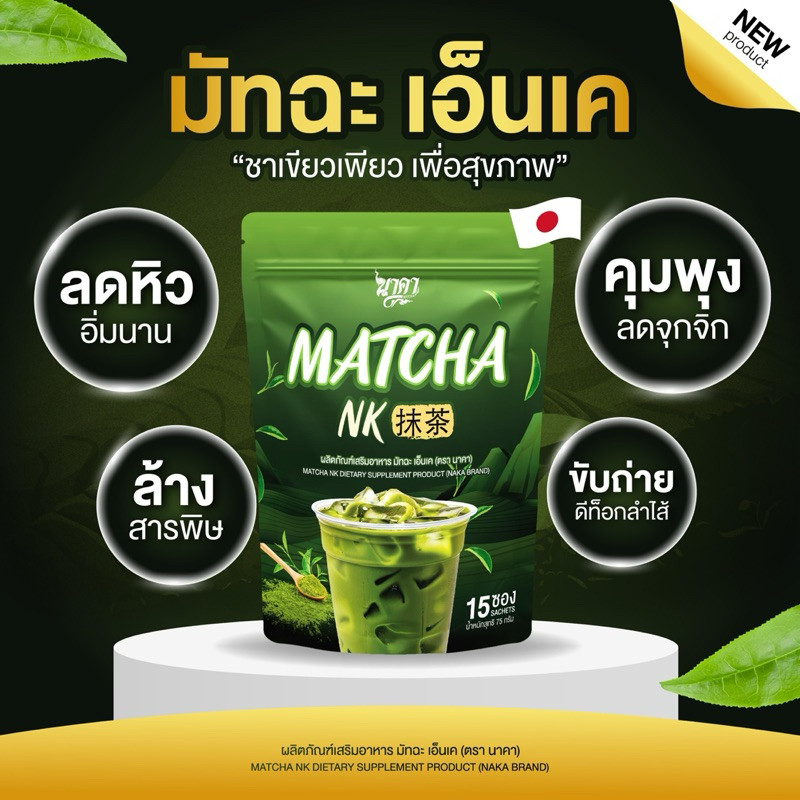 NK MATCHA ชาเขียวนาคามัทฉะ มันฉะ เอ็นเค คุมหิว ลดพุง ช่วยปรับระบบ ...