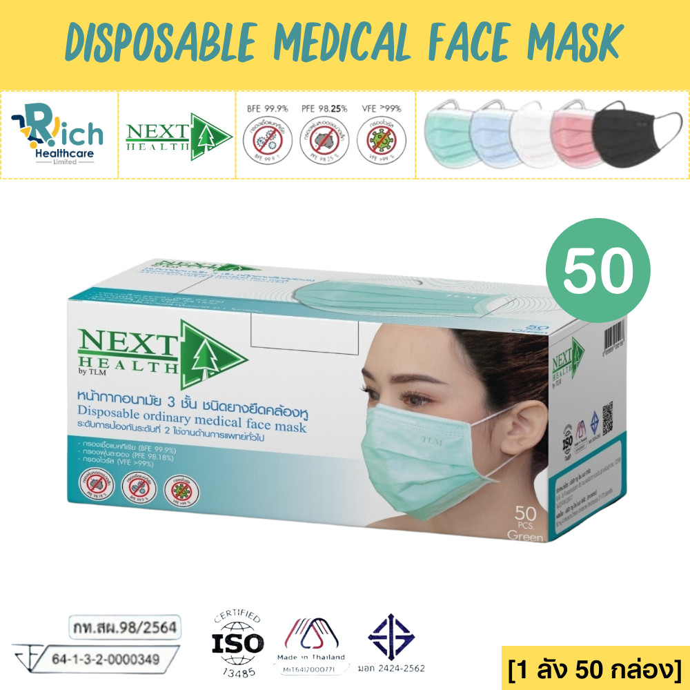 [1 ลัง 50 กล่อง] Next Health Disposable Medical Mask หน้ากากอนามัย เกรด ...