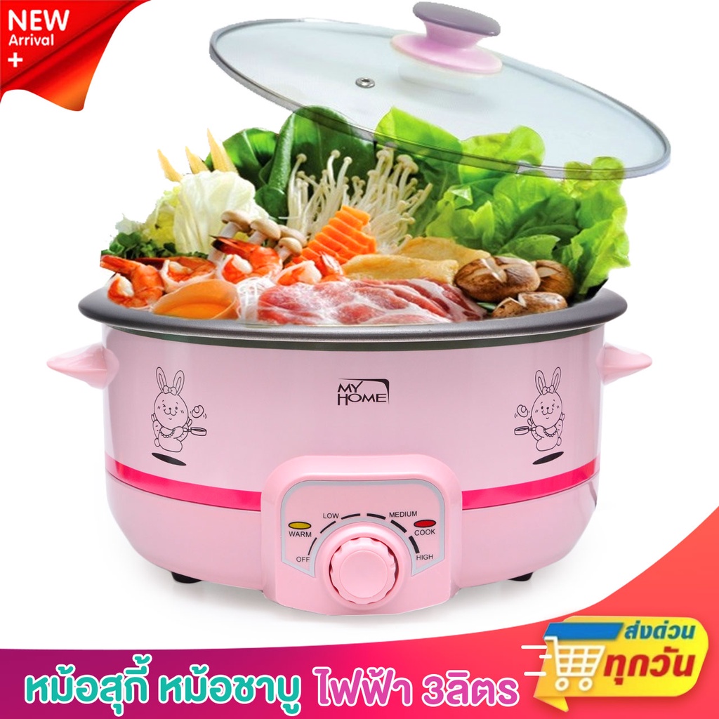 MY HOME มายโฮม หม้อสุกี้ไฟฟ้า 3 ลิตร รุ่น SK-3001 สีชมพู ใช้สำหรับทำ ...