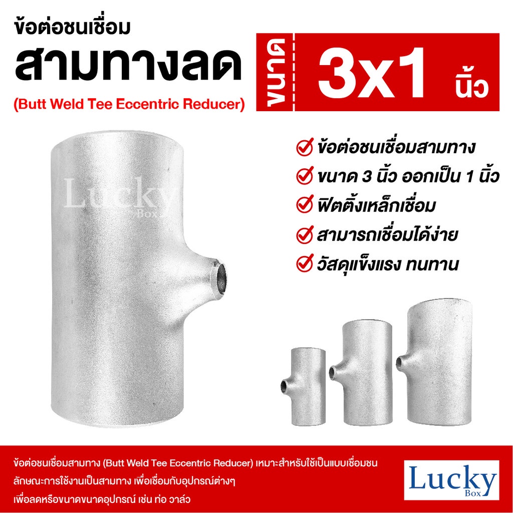 ข้อต่อเชื่อมชน ข้อต่อชนเชื่อมสามทาง ขนาด 3x1 นิ้ว (Butt Weld Tee ...