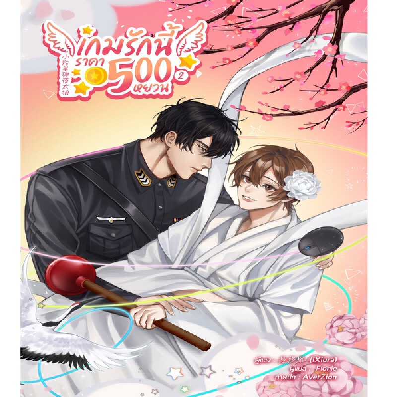 B2S หนังสือนิยาย เกมรักนี้ราคา 500 หยวน เล่ม 2 (ปกอ่อน) | Shopee Thailand