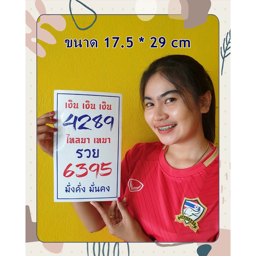 สติ๊กเกอร์เลขมงคล 4289 * 6395 กาวเหนียวติดแน่น ติดได้ทุกพื้นผิว ขนาด ...