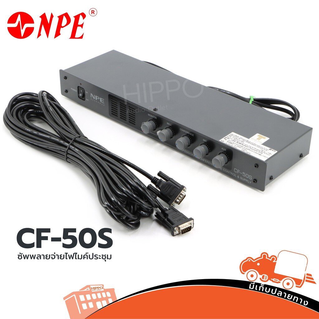 ซัพพลายจ่ายไฟ NPE รุ่น CF 50S มีสายพร้อมปลั๊กยาว12ม.สำหรับต่อไปยังชุดประชุม สั่ง1เครื่องต่อ1คำ ...