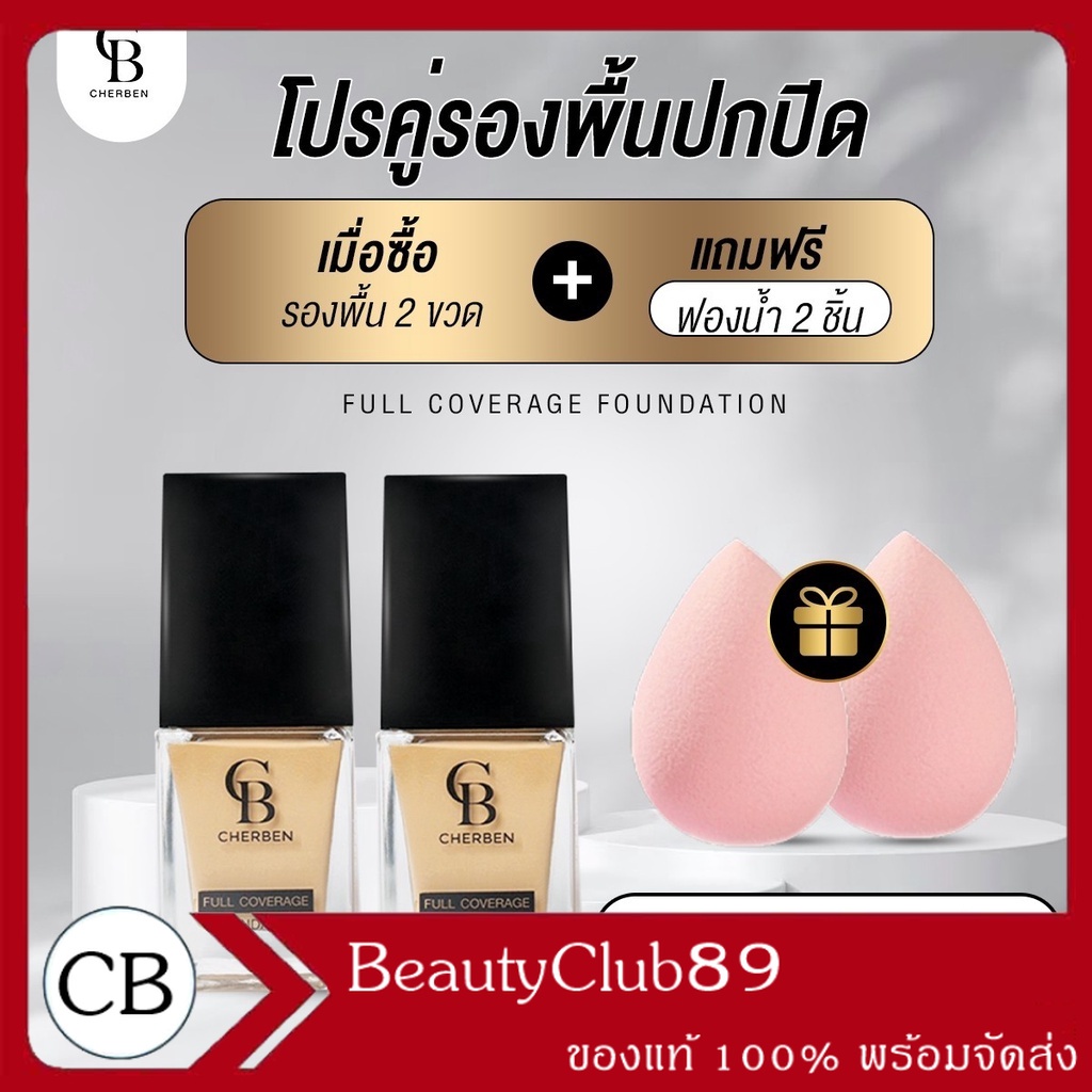 cherben 2แถม2 ครีมรองพื้นเฌอเบญ ของแท้ 100% มีบริการปลายทาง ส่งเร็ว ถึงไว | Shopee Thailand