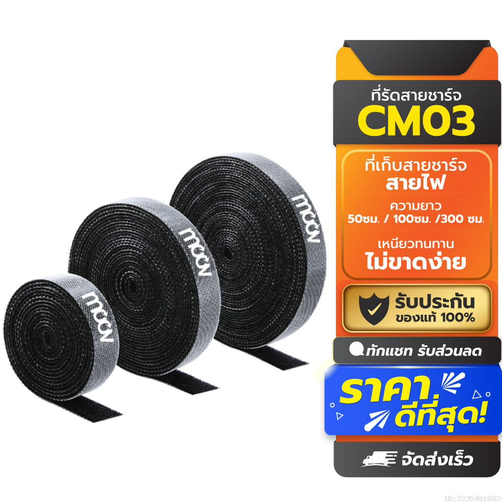 [10บ. อังคารคุ้ม] Moov CM03 ที่รัดสายชาร์จ ที่เก็บสายชาร์จ ฉีกได้ สาย ...