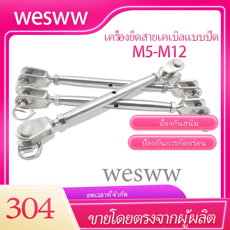 Wess】ตัวปรับความตึงสายเคเบิล สกรูสเตนเลส 304 M5-M20 316 | Shopee Thailand