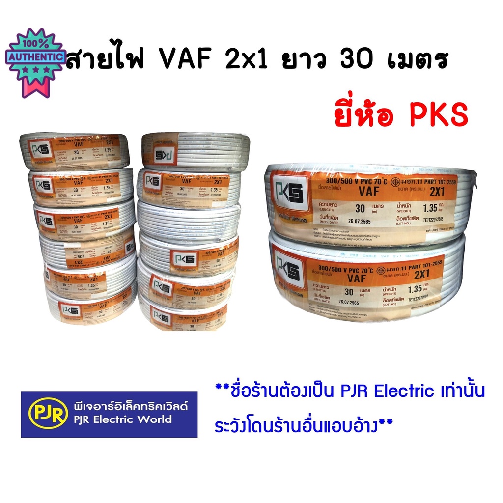 มีขายส่ง price 1 ขด PKS สายไฟ สายคู่ สีขาว VAF 2x1 ยาว 30 เมตร ยี่ห้อ PKS พีเคเอส | Shopee Thailand