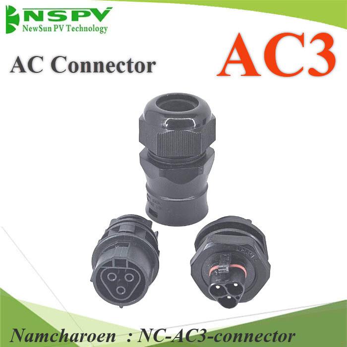NC ข้อต่อสายไฟ AC 3 สาย เข้ากล่องคอนโทรล AC3-connector | Shopee Thailand