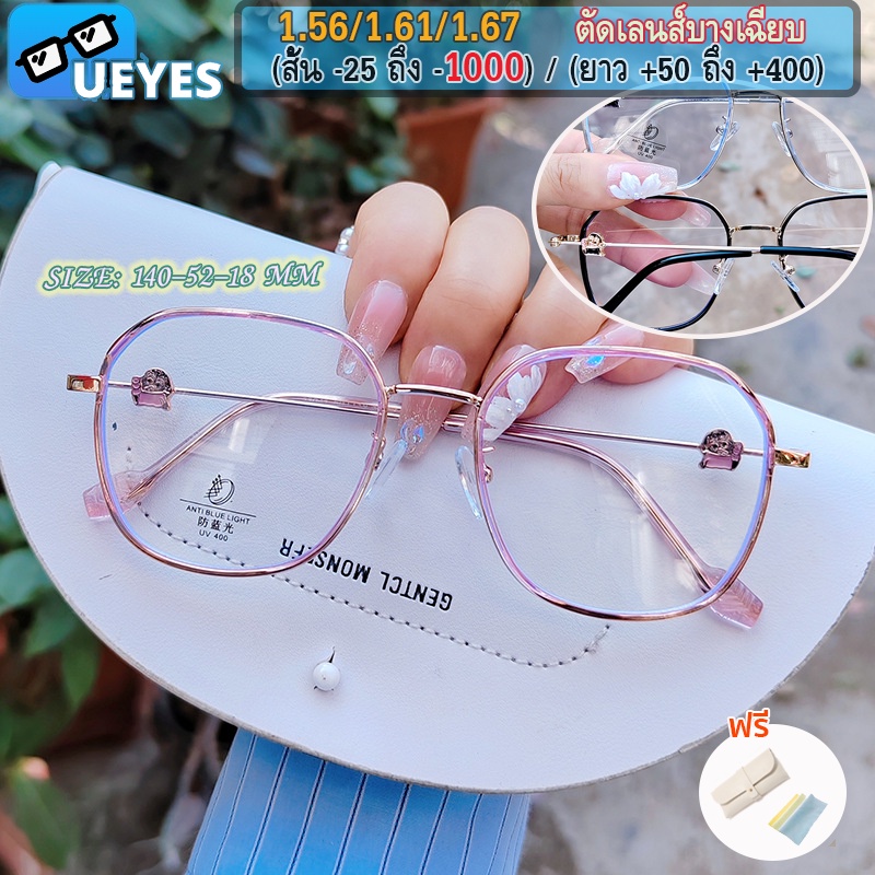 [Ueyes] แว่นตาสายตาสั้น 1.56 1.67 บางมาก (-50 ถึง 600 -700 -800 -900 -1000) พร้อมฟิลเตอร์กรองแสง ...