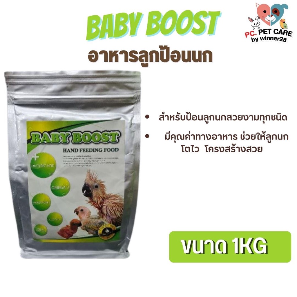 Baby Boost อาหารป้อนลูกนก สำหรับลูกนกทุกสายพันธุ์ สินค้าคุณภาพดี 1kg ...