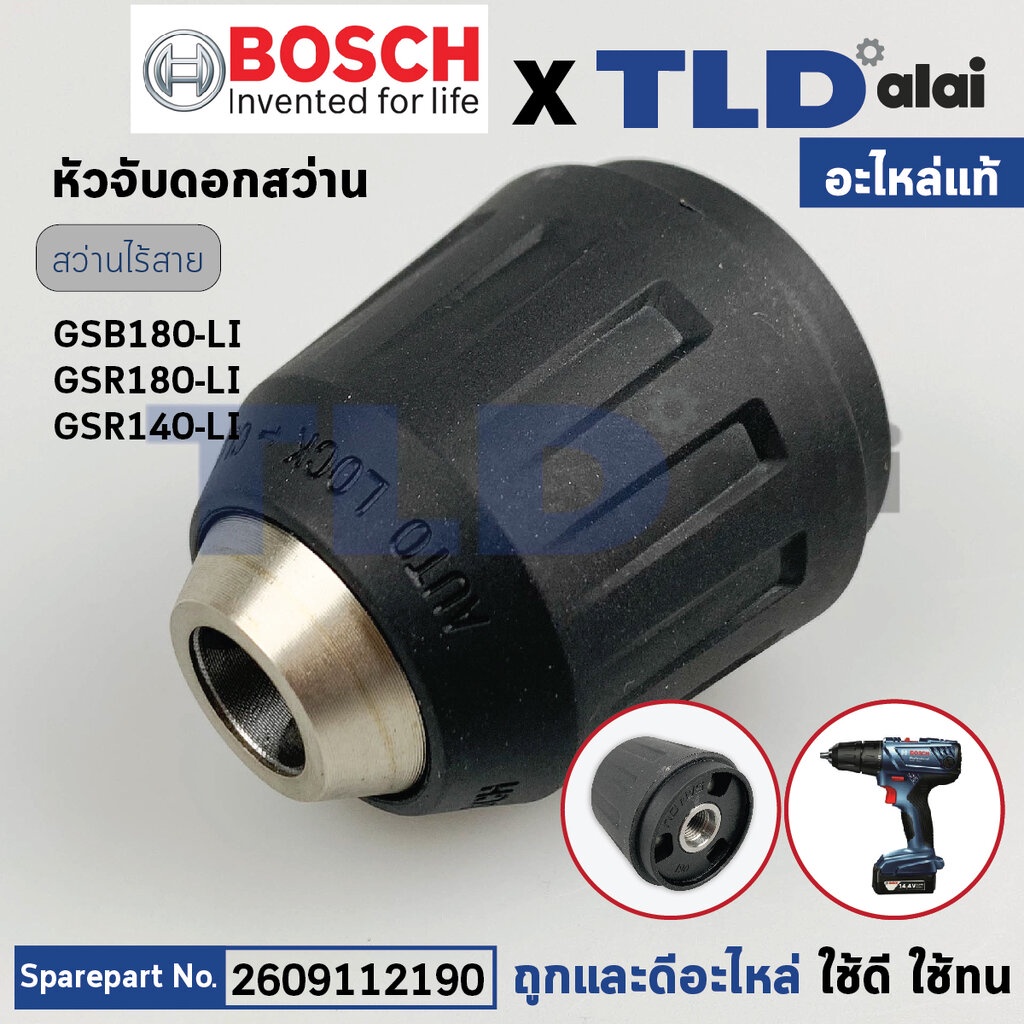 หัวจับดอก (แท้) สว่านไร้สาย Bosch บอช รุ่น GSB180-Li , GSR180-Li, 180 ...