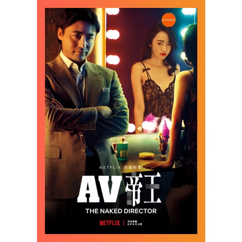 ใหม่ หนังแผ่น DVD The Naked Director (2019) โป๊ บ้า กล้า รวย (เสียง ไทย/ญี่ปุ่น ซับ ไทย/อังกฤษ ...