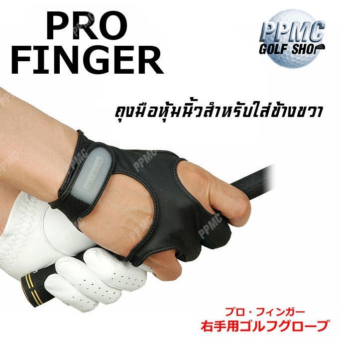 Pro Finger ถุงมือกอล์ฟ หุ้มนิ้ว สำหรับ ตี กอล์ฟ ป้องกันการบาดเจ็บ 2 ...