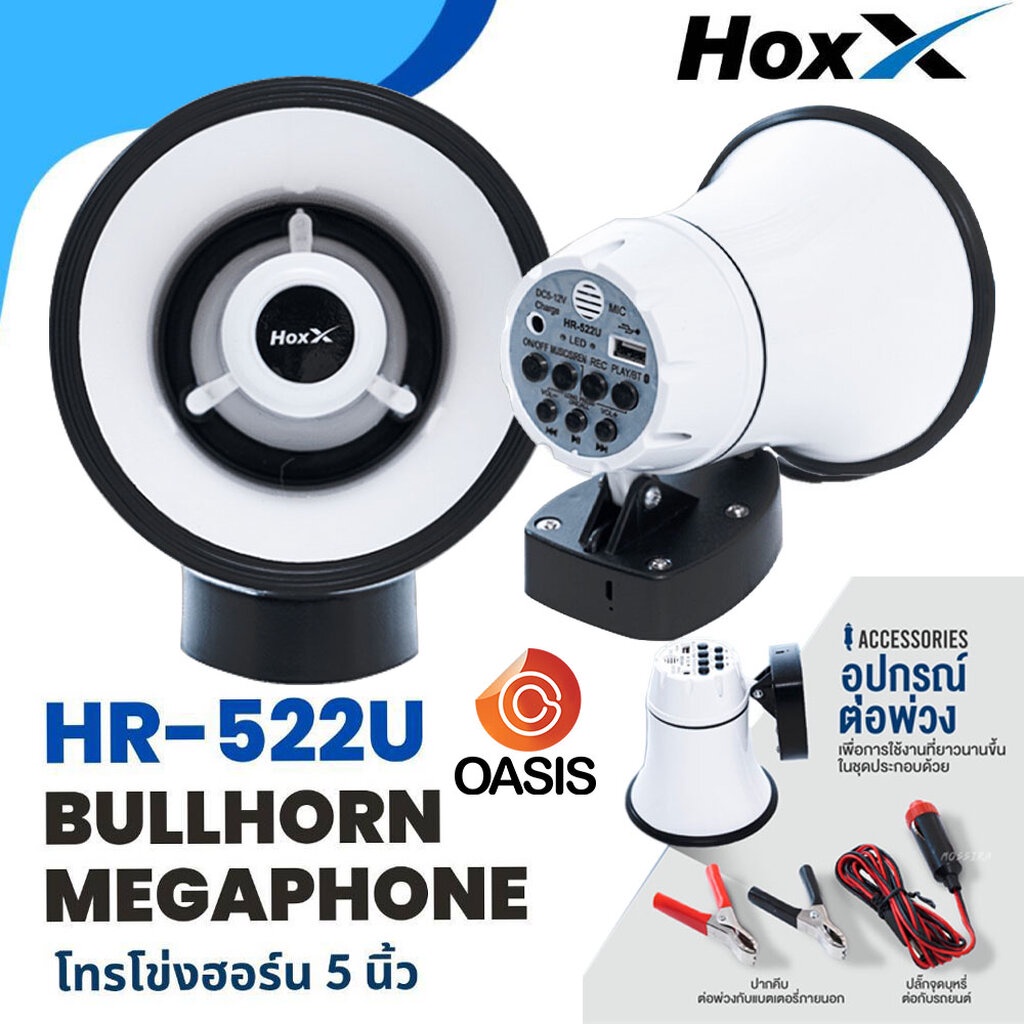 (ฟรีส่ง!! รวมVat) โทรโข่ง 5 นิ้ว Hoxx HR-522U ลำโพงฮอร์นติดรถ ฮอร์นรถพ่วง ลำโพงดักแมลง HR-522U ...