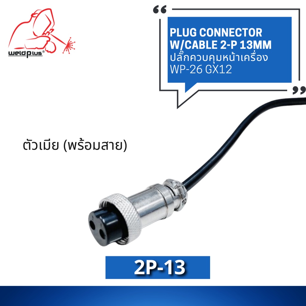 ปลั๊กควบคุมหน้าเครื่อง ตัวเมีย พร้อมสาย Plug Connector W/Cable WP-26 ...
