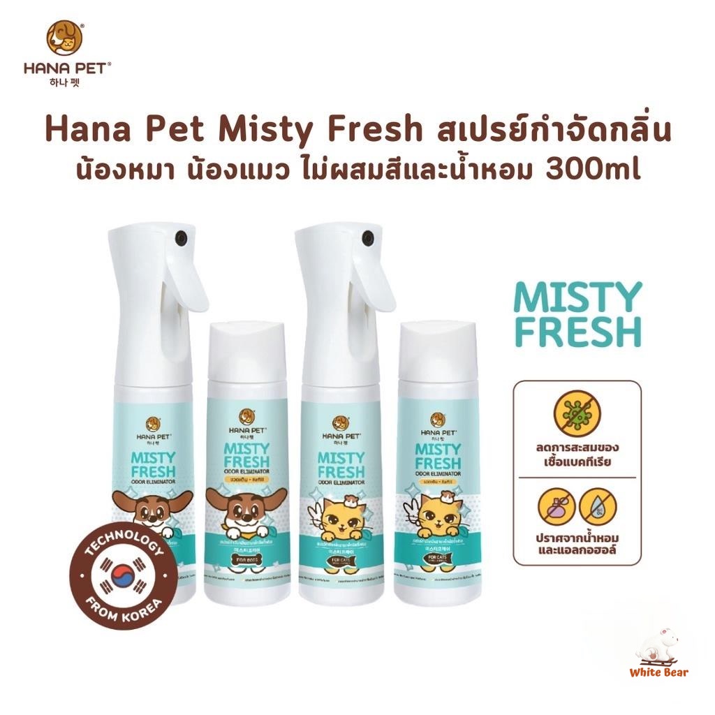 [เคลียร์สต็อค] Hana Pet สเปรย์กำจัดกลิ่นทรายแมว/ฉี่หมาแมว กำจัดเชื้อโรค ...